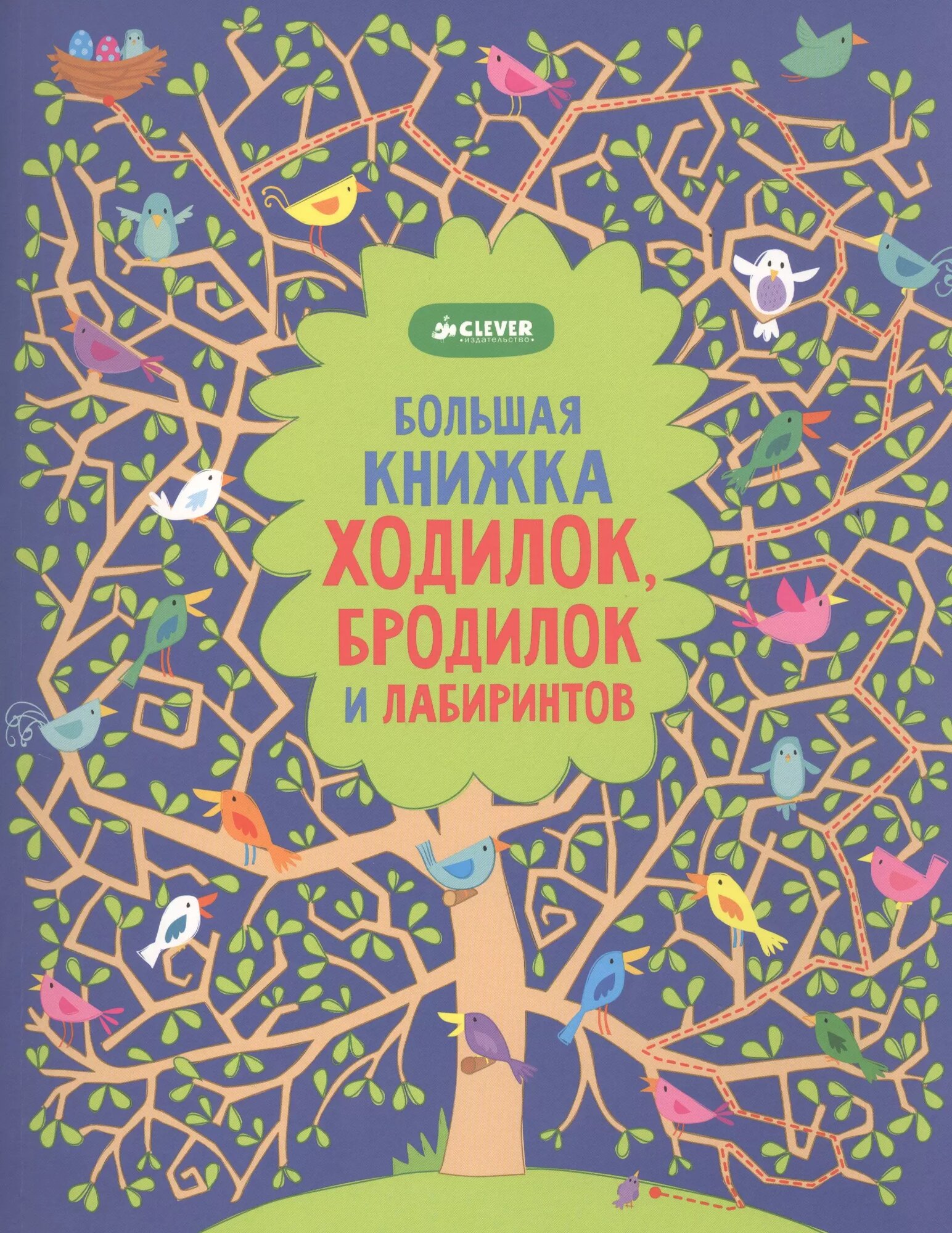 Рисуем и играем. Большая книжка ходилок, бродилок и
