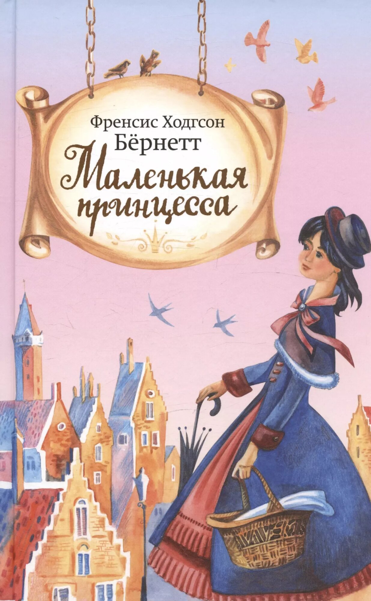 Маленькая принцесса (Фрэнсис Элиза Ходжсон Бёрнетт)