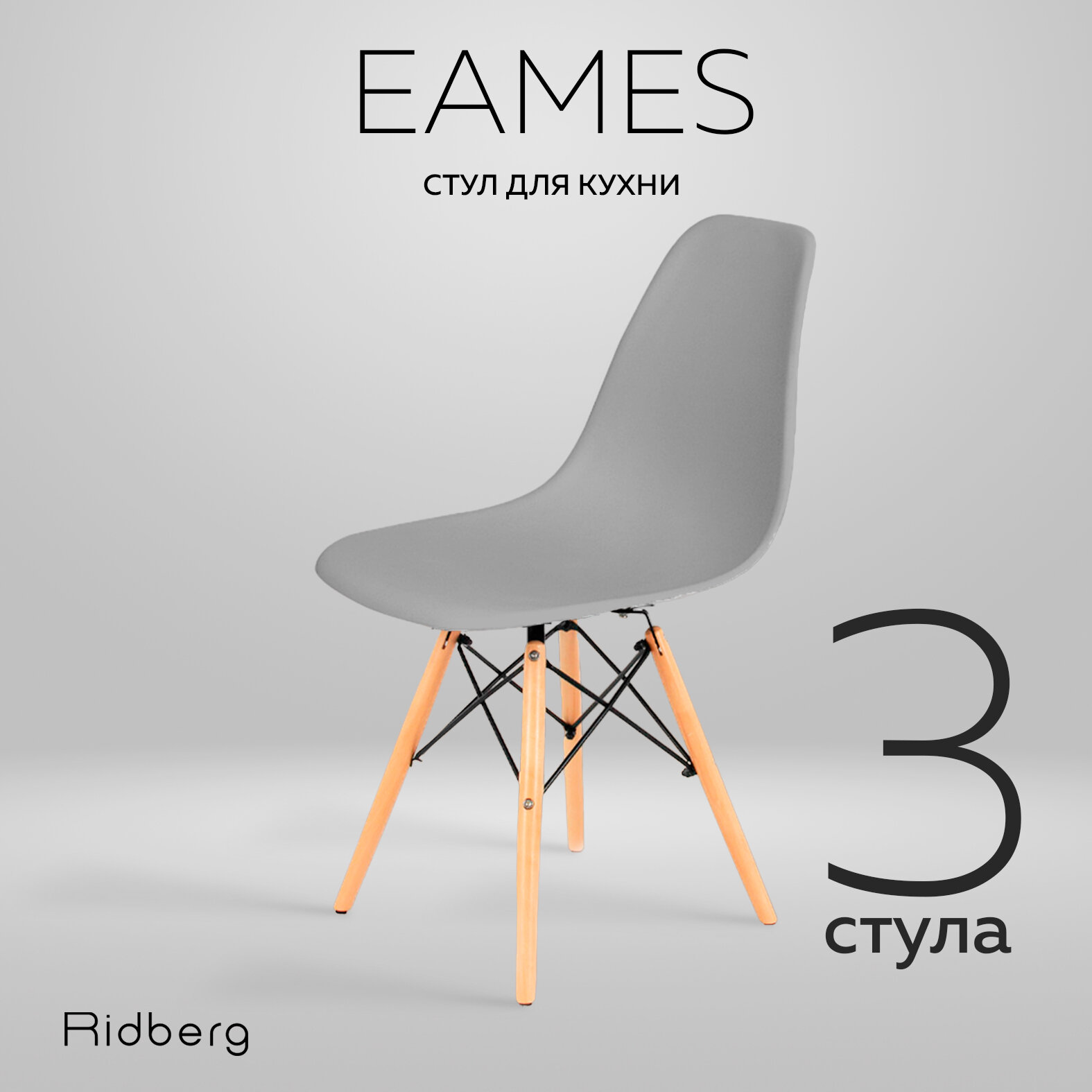 Комплект стульев RIDBERG DSW EAMES (3 шт, серый) Стул для гостиной, столовой