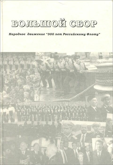 Большой собор. Народное движение "300 лет российскому флоту"
