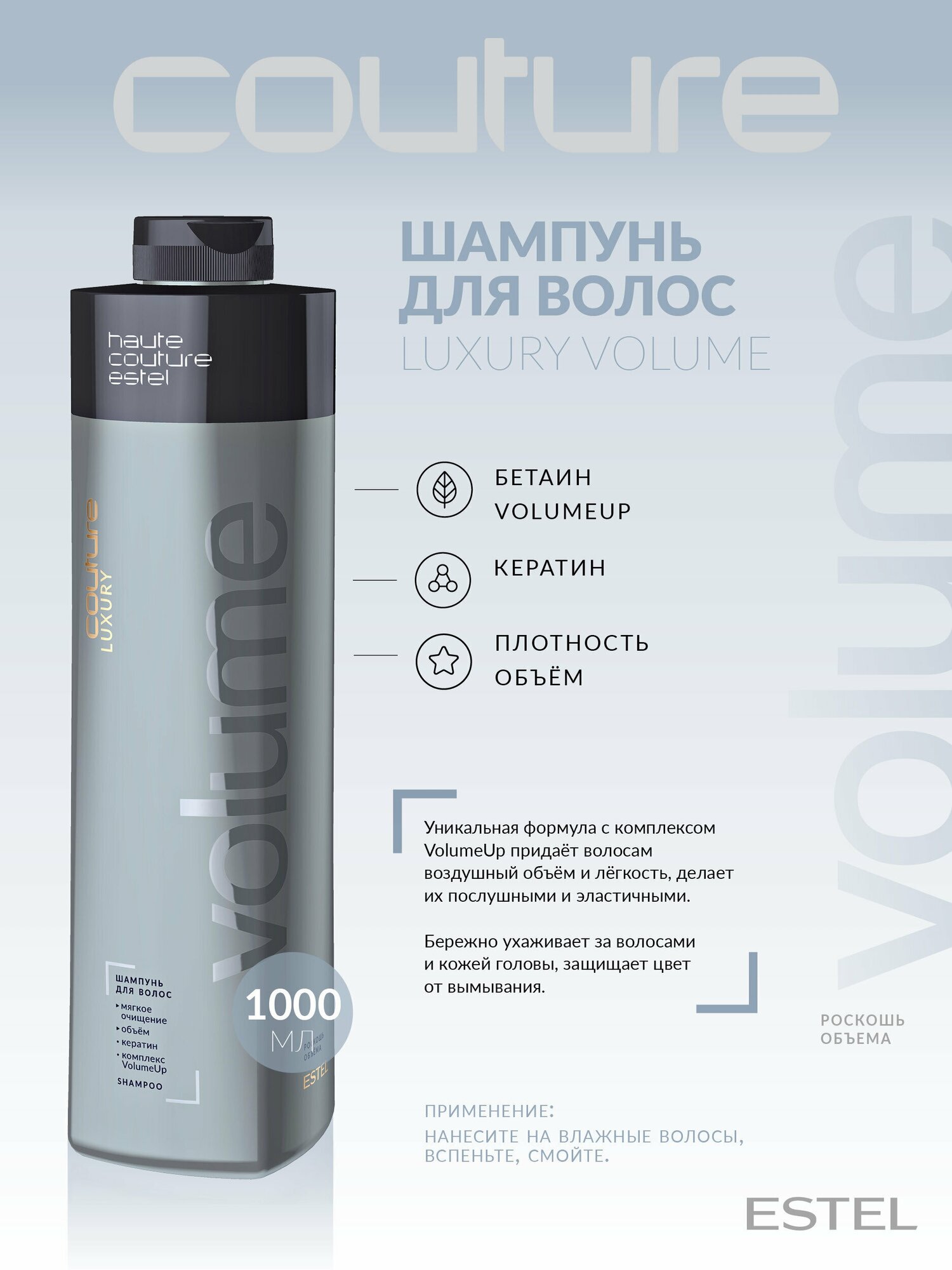 Шампунь ESTEL Luxury Volume Haute Couture, кератин, масло семян хлопка, 1000мл