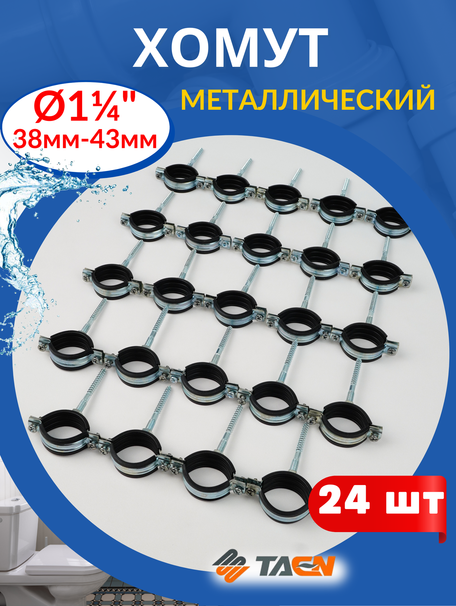 Хомут металлический 1 1/4 (38-43мм) с дюбелем и шурупом 24шт.