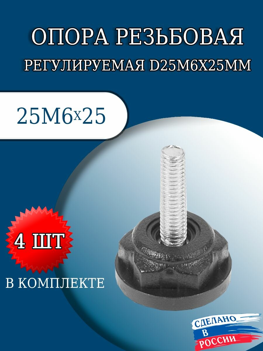 Опора резьбовая регулируемая d25 М6 х 25 мм (комплект 4 шт)