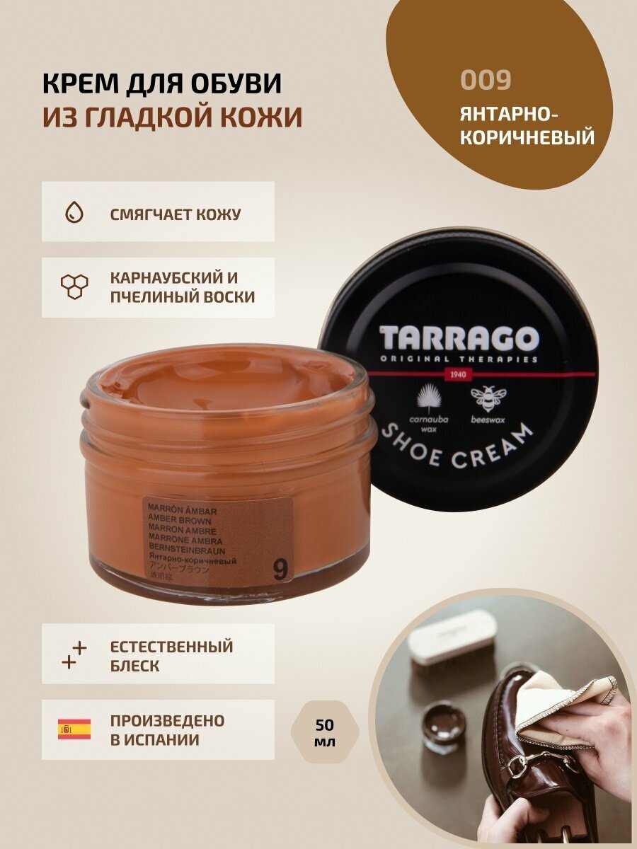 Крем для обуви из гладкой кожи Tarrago SHOE Cream 50 мл, цвет 009 янтарно-коричневый