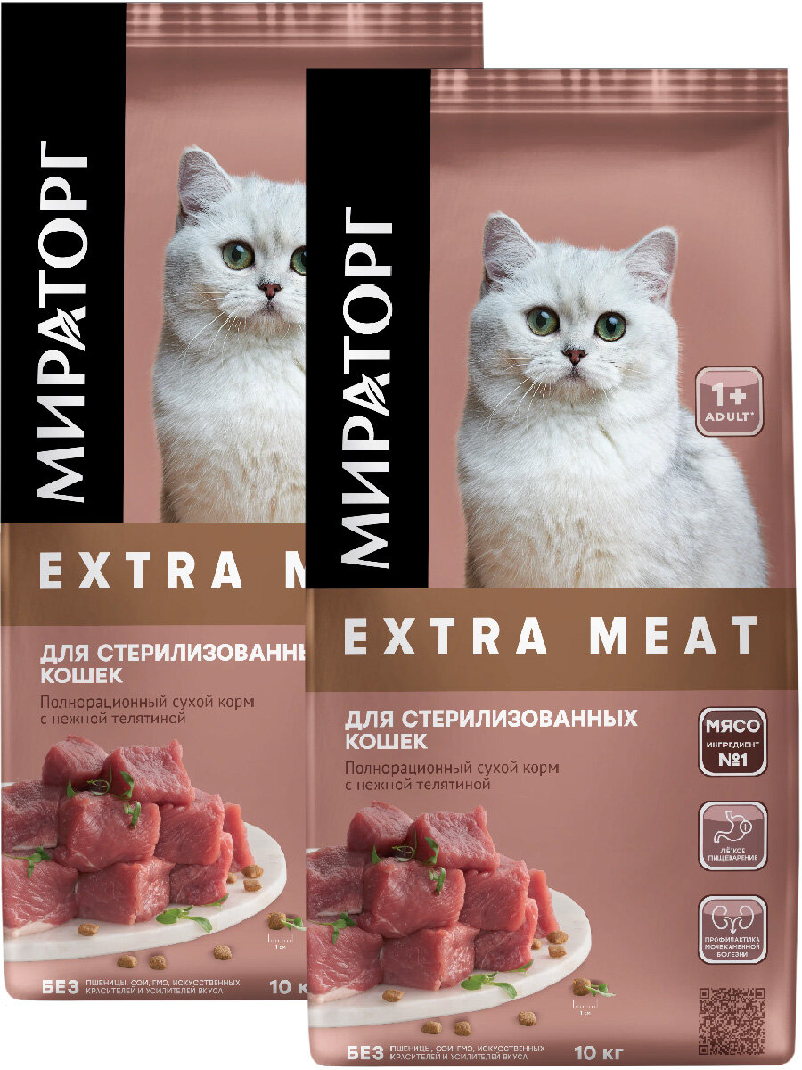 Мираторг EXTRA MEAT для кастрированных котов и стерилизованных кошек с нежной телятиной (10 + 10 кг)