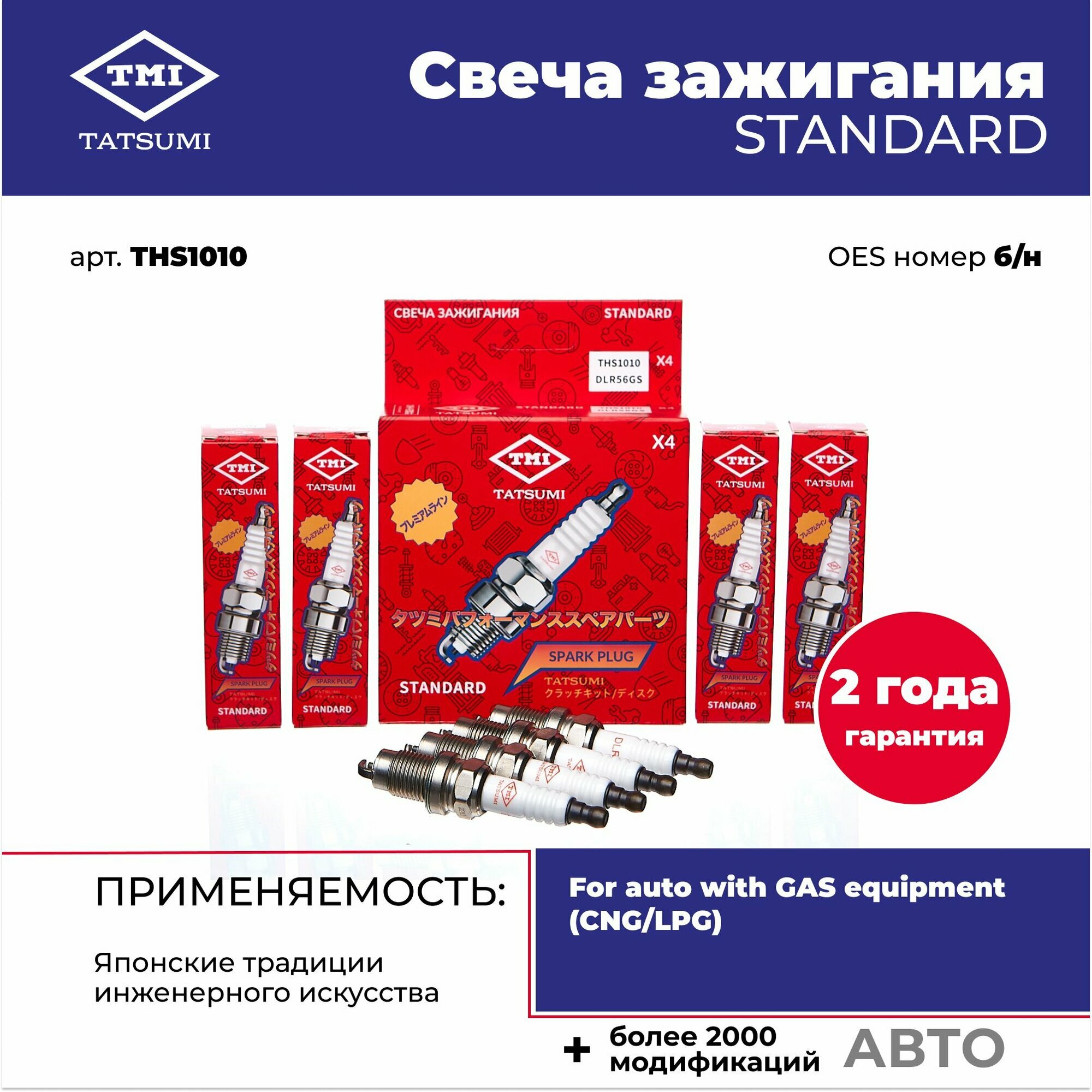 Свеча зажигания STANDARD DLR56GS TATSUMI THS1010 For auto with GAZ equipment (CNG/LPG)