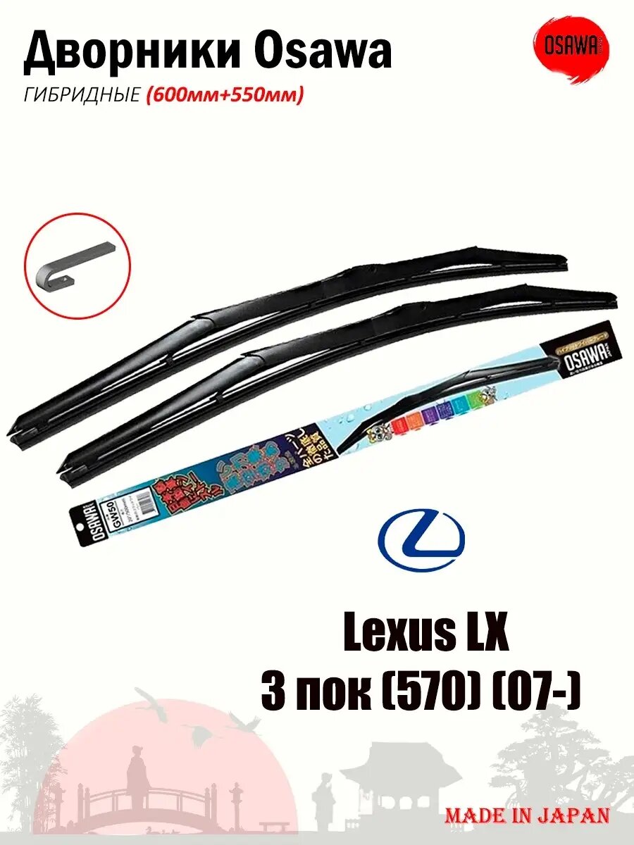 Комплект гибридных щеток Osawa 600мм+550мм для Lexus LX 3 пок (570) (07-)