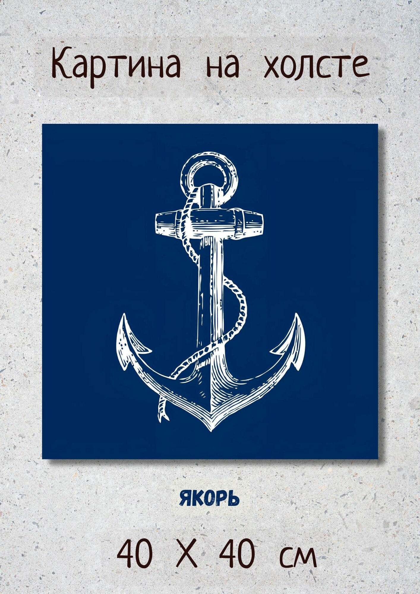 Картина в морском стиле - "Якорь корабельный" 50х50