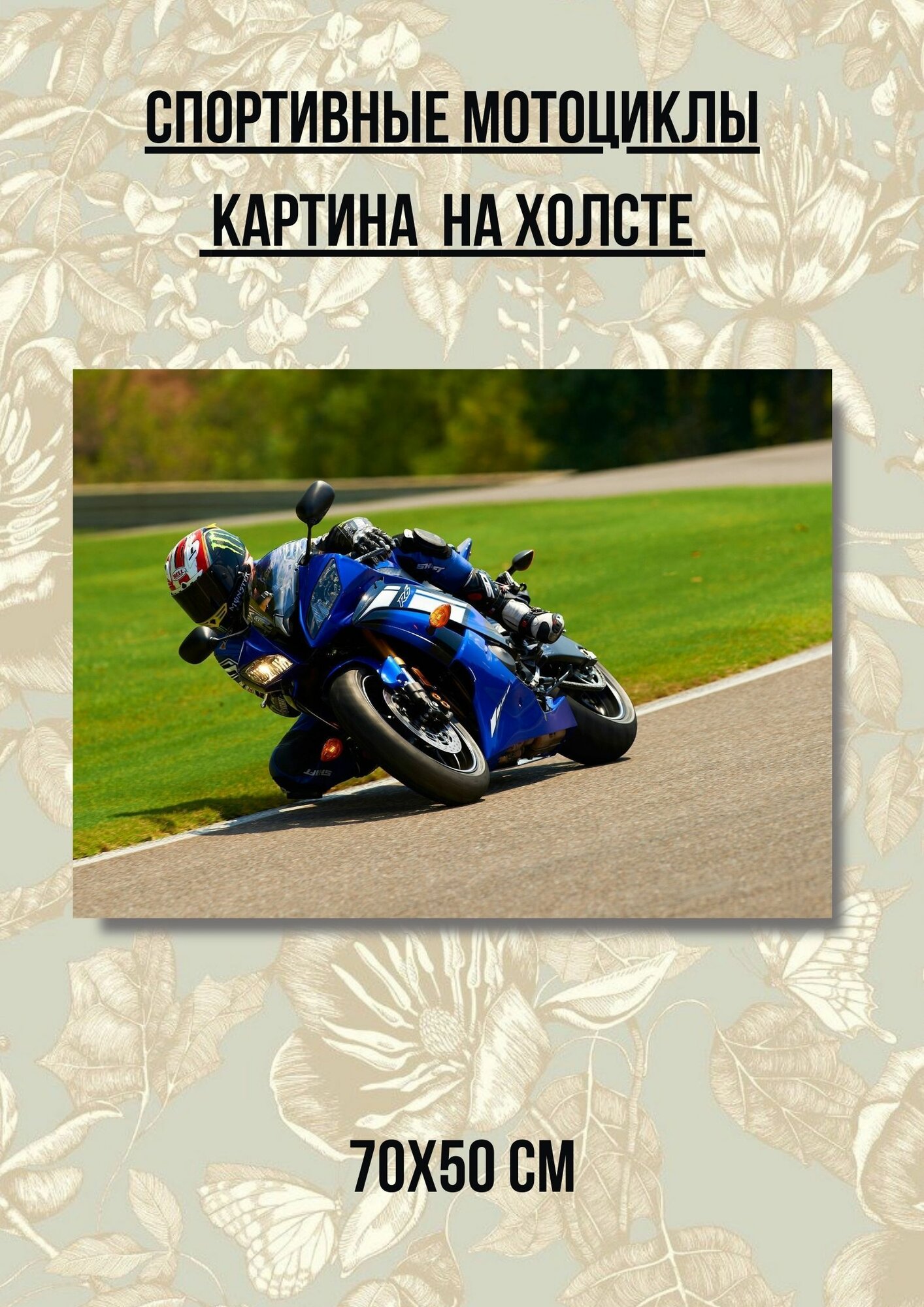 Картина интерьерная 70x50 - "Спортивные мотоциклы" для любителей мотоспорта