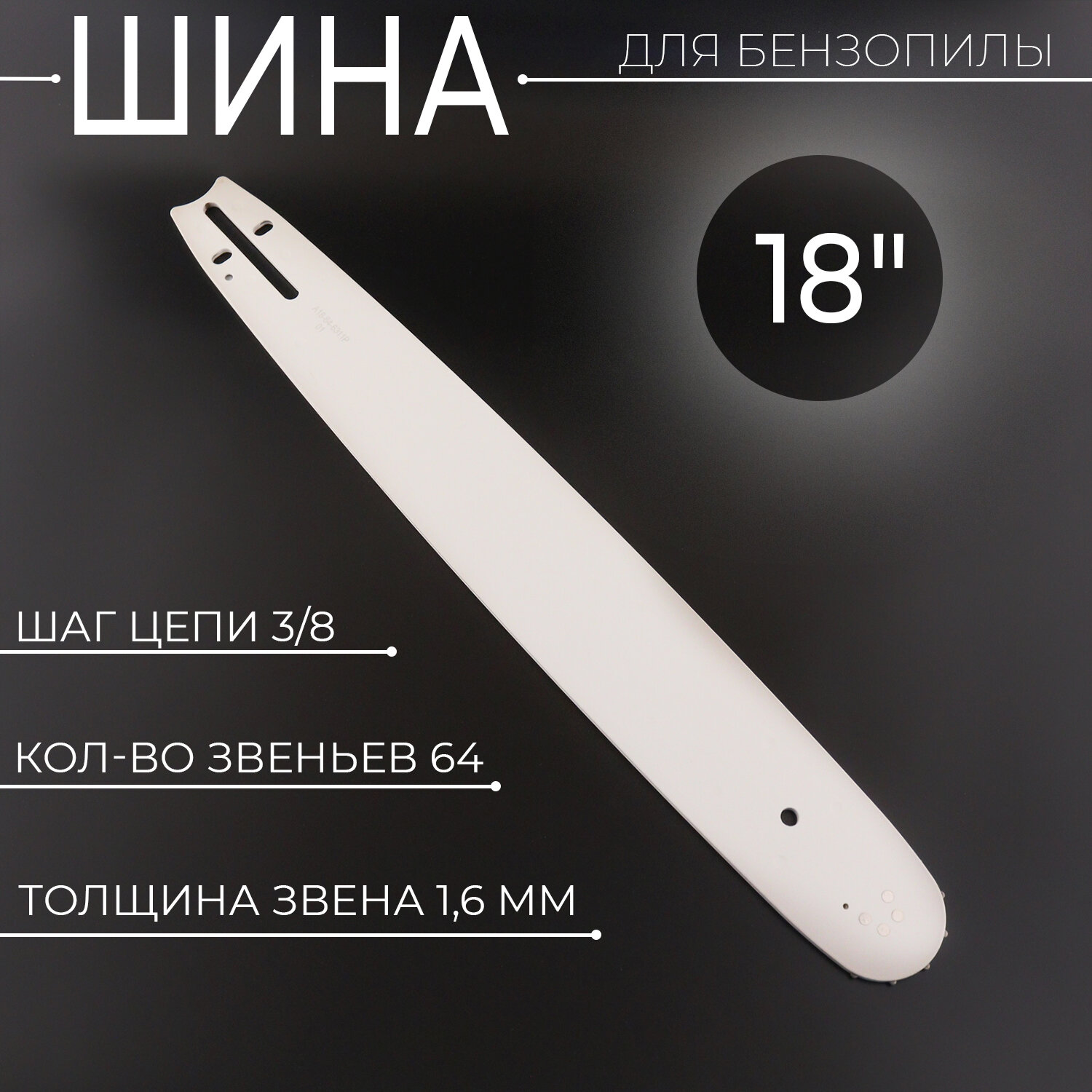 Шина для бензопилы 18" 1,6mm, 3/8, 64зв
