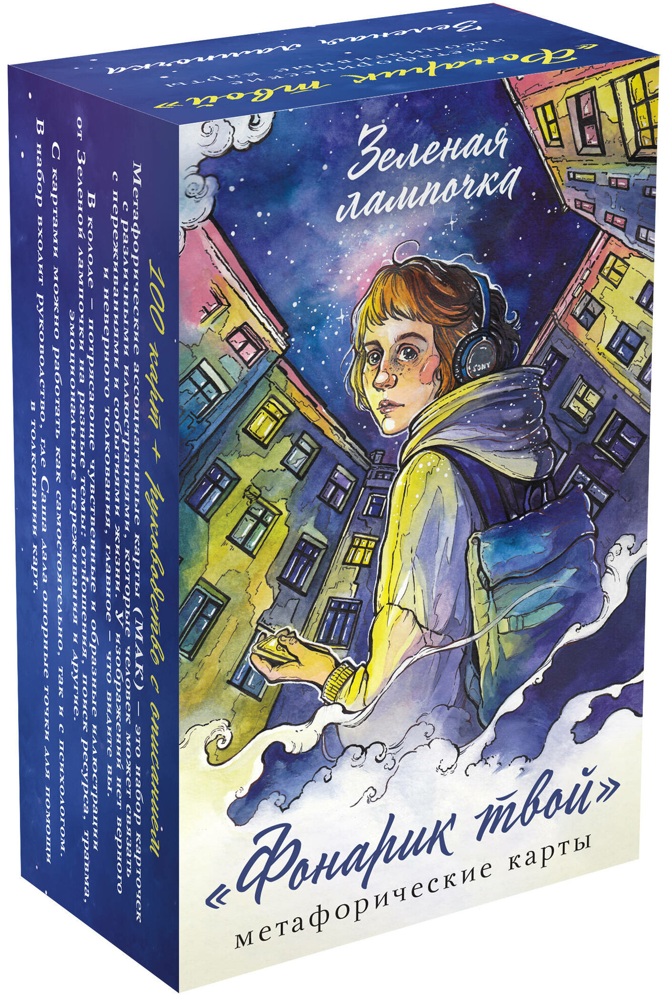 Зеленая лампочка. Фонарик твой. Метафорические карты Зеленой лампочки