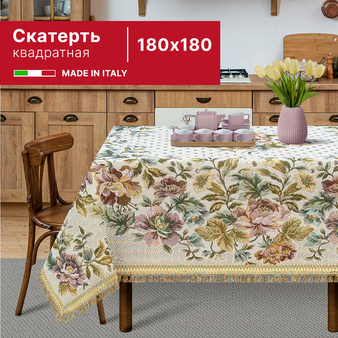 Скатерть гобеленовая на квадратный стол 180х180 см производство Италия