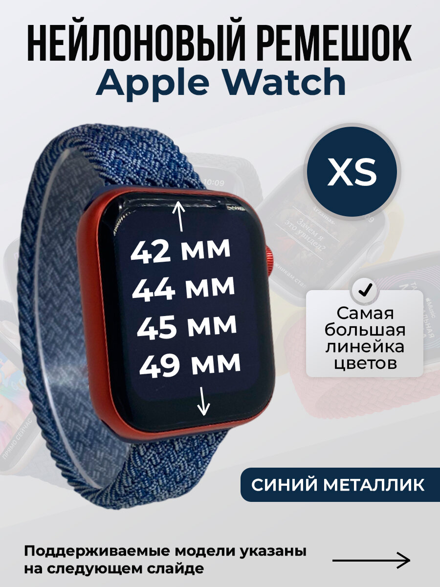 Нейлоновый ремешок для Apple Watch 1-9 / 10-11 46 мм / SE1-3 / ULTRA1-3 (42/44/45/46/49 мм), без застежки, синий металлик 2, размер XS