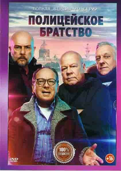 Полицейское братство (20 серий) (2DVD)