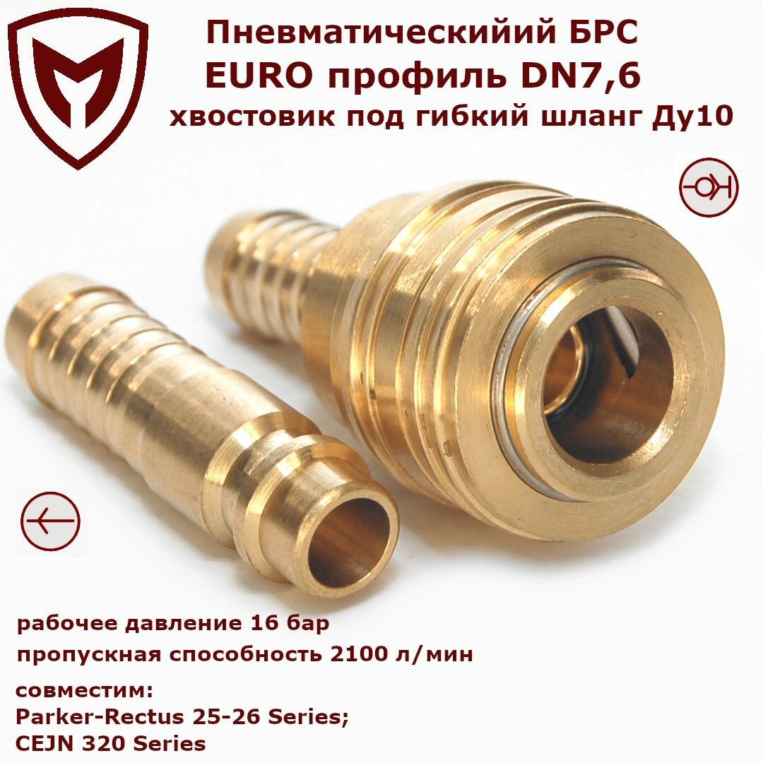 Пневматический БРС Euro profile DN7.6 хвостовик Ду10