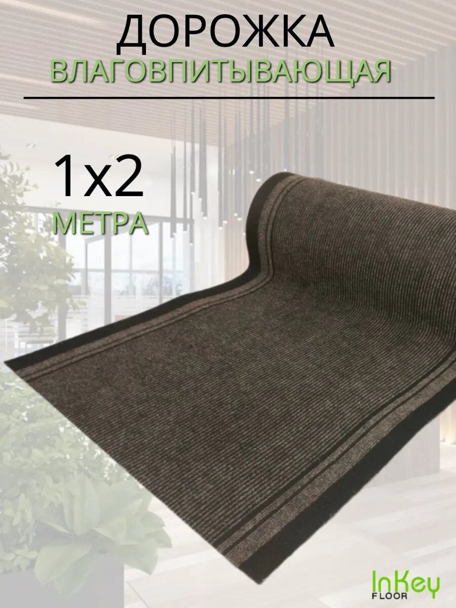 Дорожка влаговпитывающая коричневая 1 на 2 метра