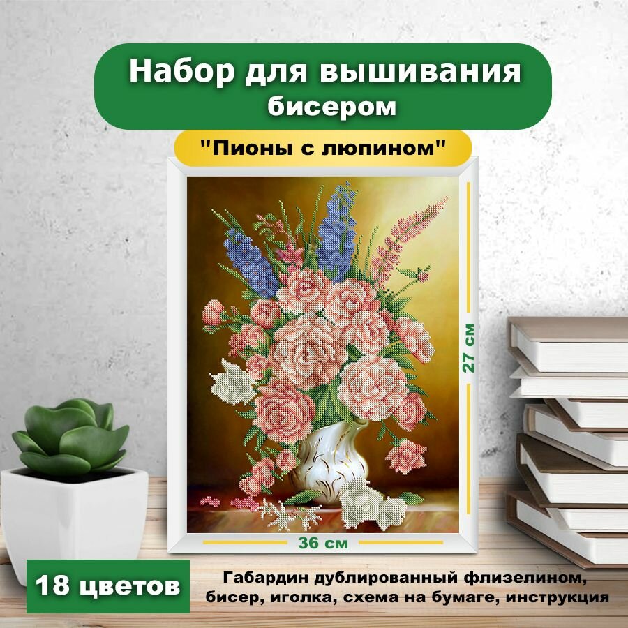 Набор для вышивки бисером Каролинка "Пионы с люпином"(цена производителя)25х35см