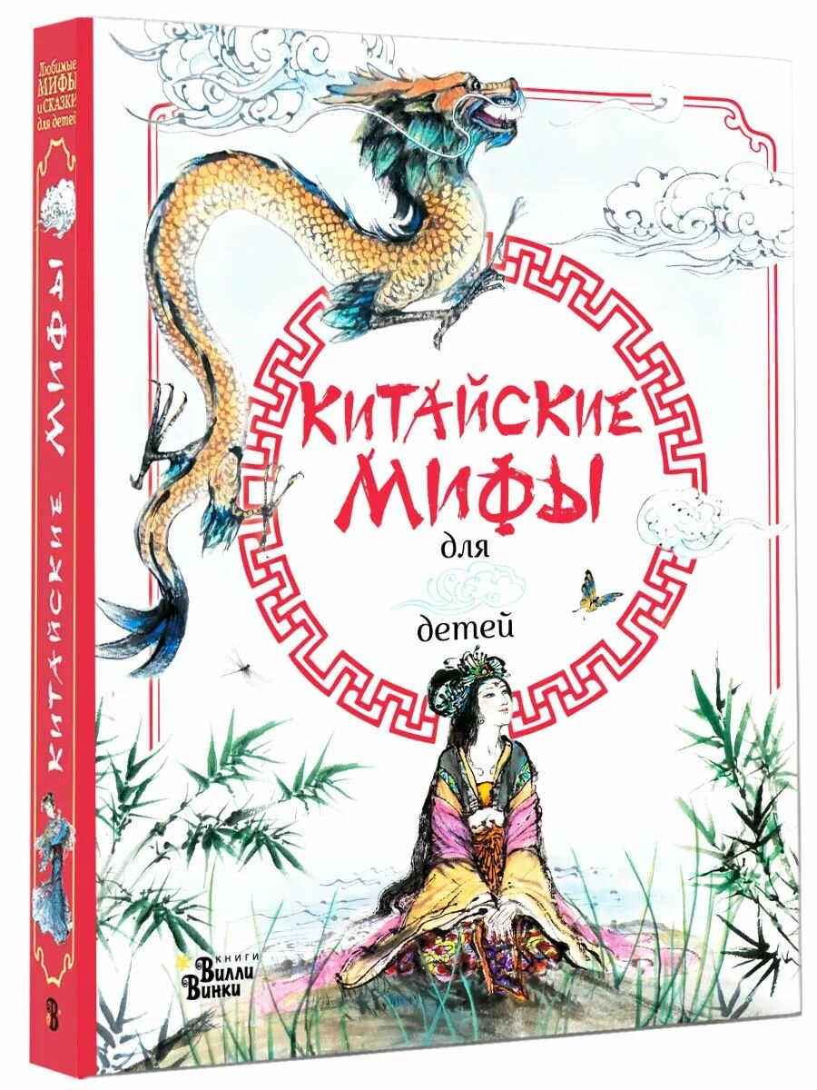 Китайские мифы для детей Книга Дикинс Р 6+