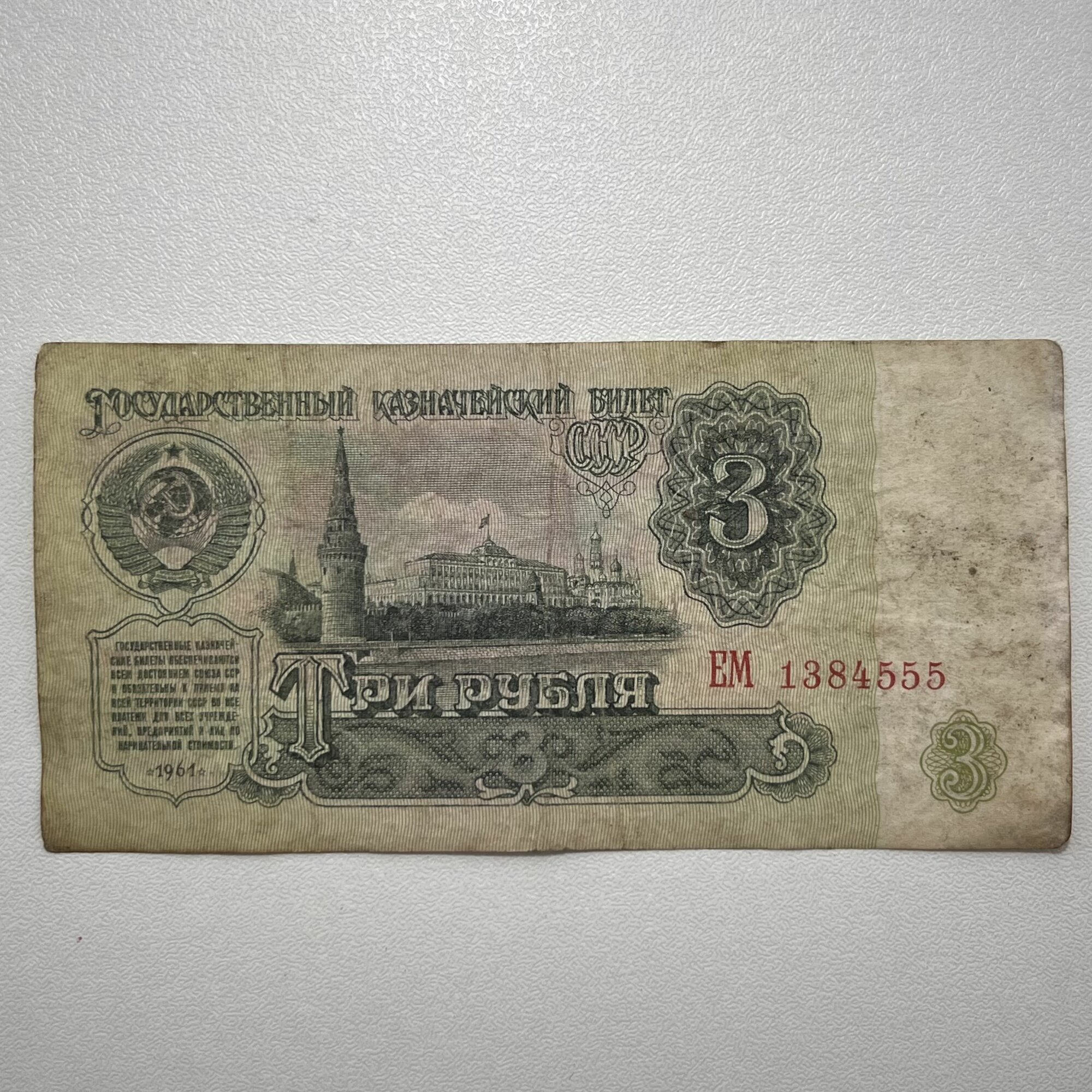 Купюра банкнота 3 рубля Ленин СССР 1961 год