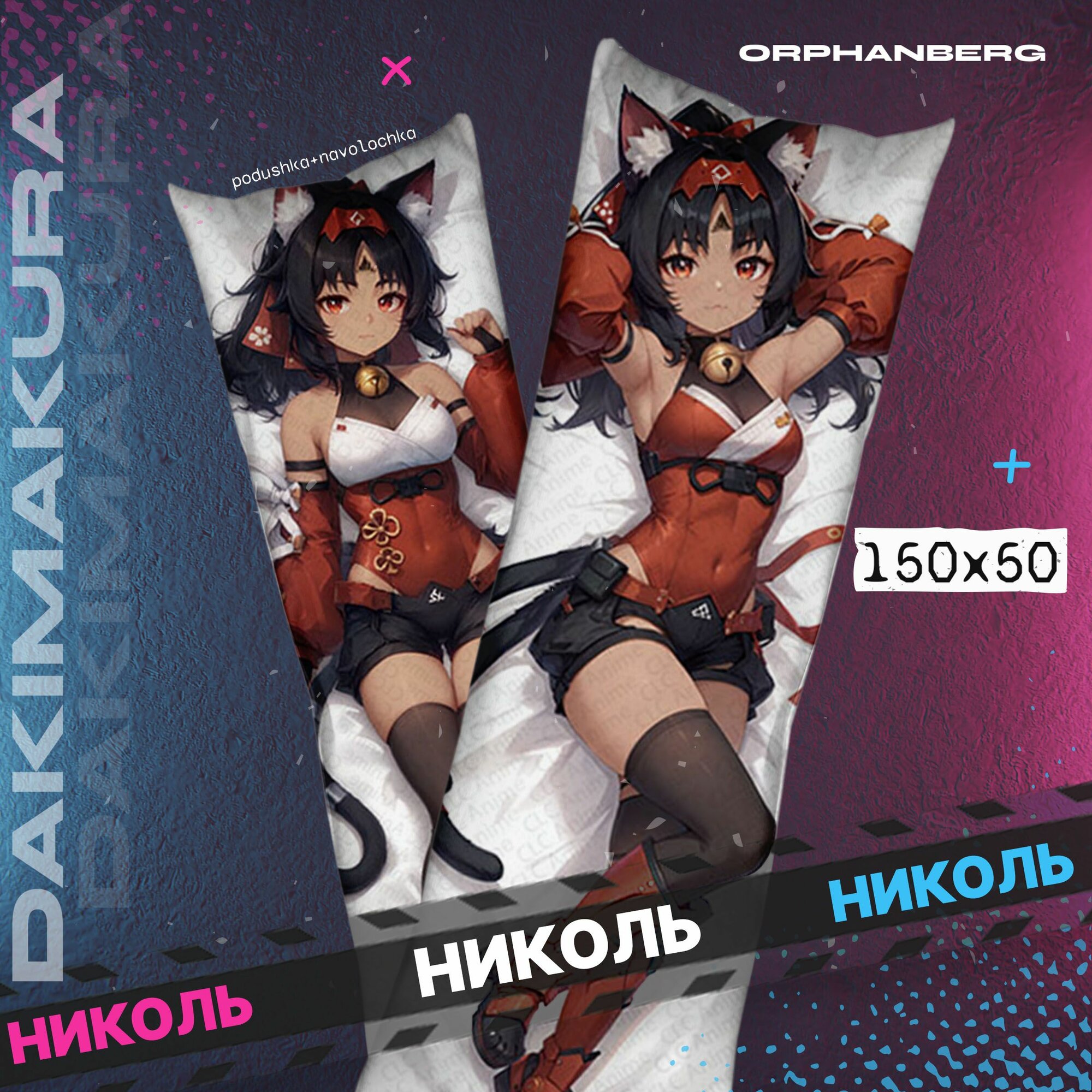 Подушка дакимакура ZZZ Нэкомия