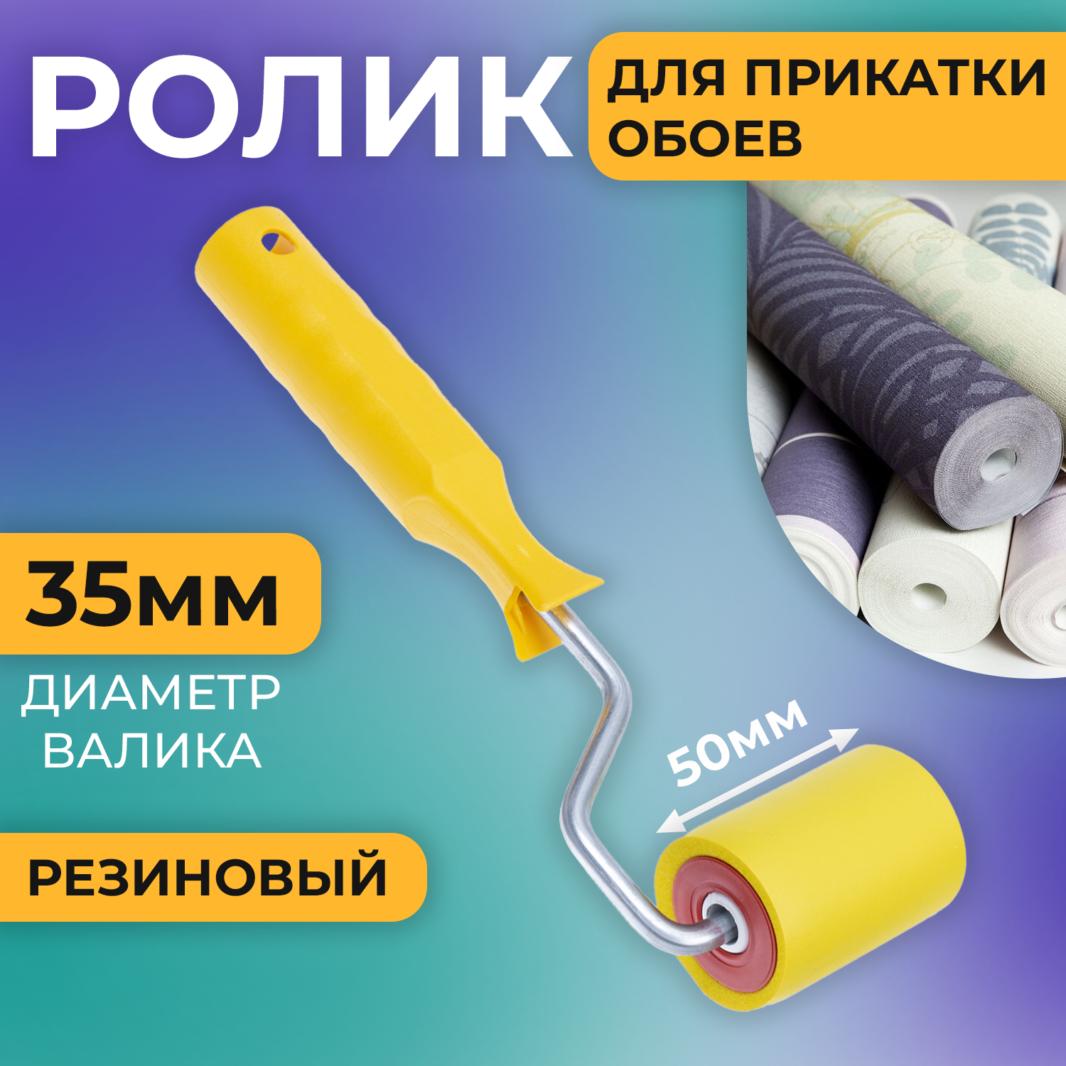 Ролик для швов и прикатки обоев 50мм (3003102) T4P