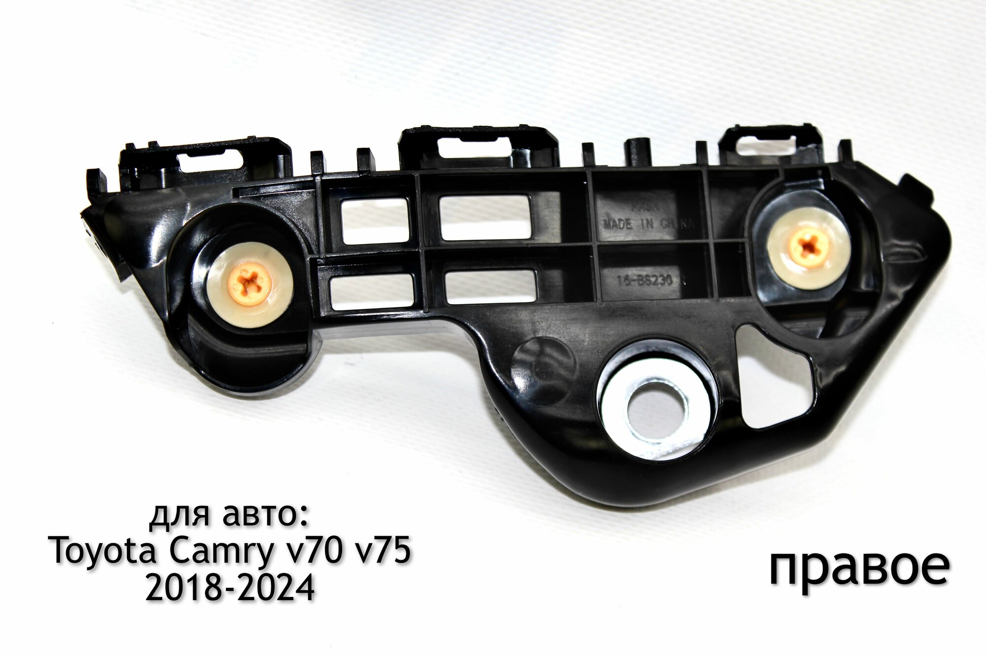 Крепление (кронштейн) переднего бампера правое для Toyota Camry v70 v75 2018-2024 (дорестайлинг и рестайлинг)