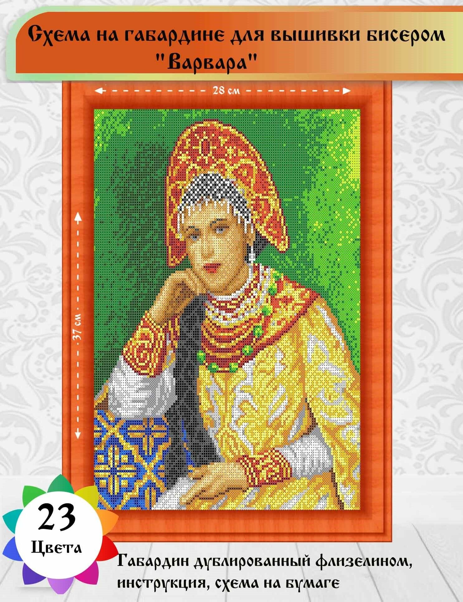 Ткань-схема для вышивки бисером или крестом "Варвара" 27 х 38 см Каролинка