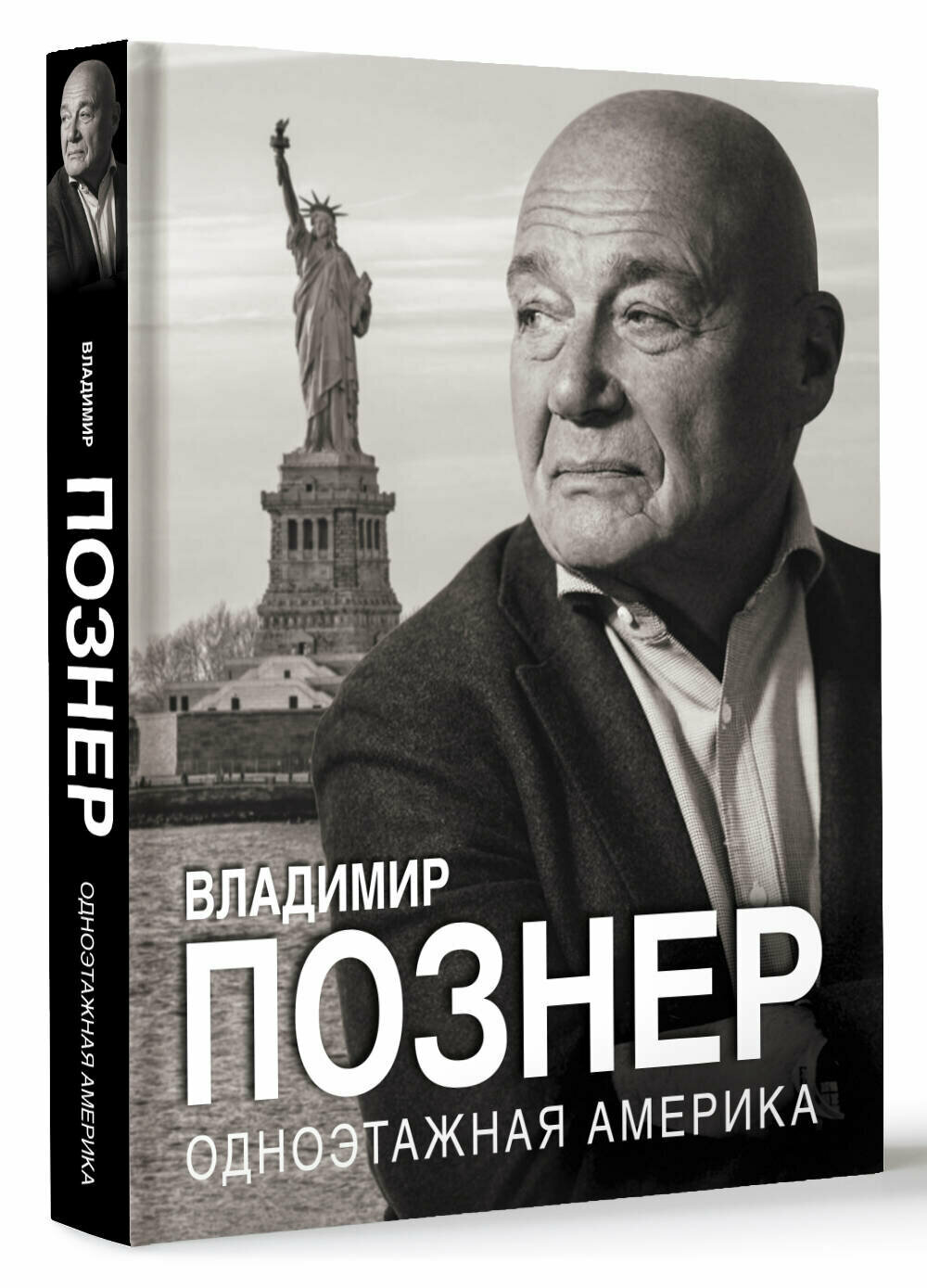 Одноэтажная Америка Познер В. В.