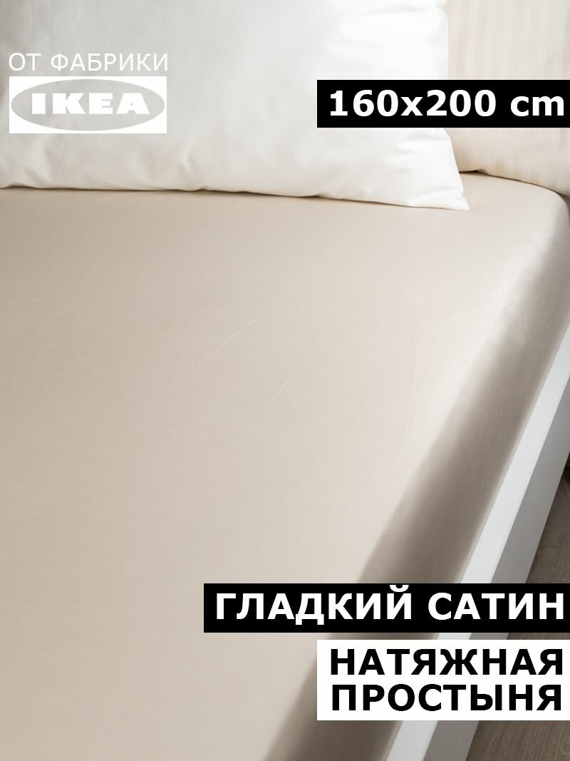 UTOPIA Простынь на резинке 160х200 натяжная 2 спальная, сатин бежевый