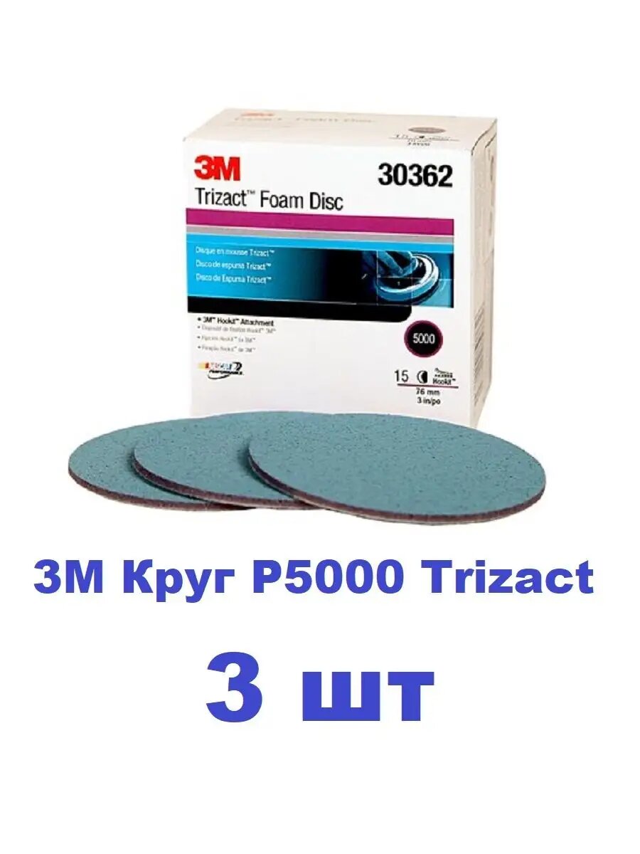3M Круг P5000 Trizact Hookit матирующий 150мм 30362