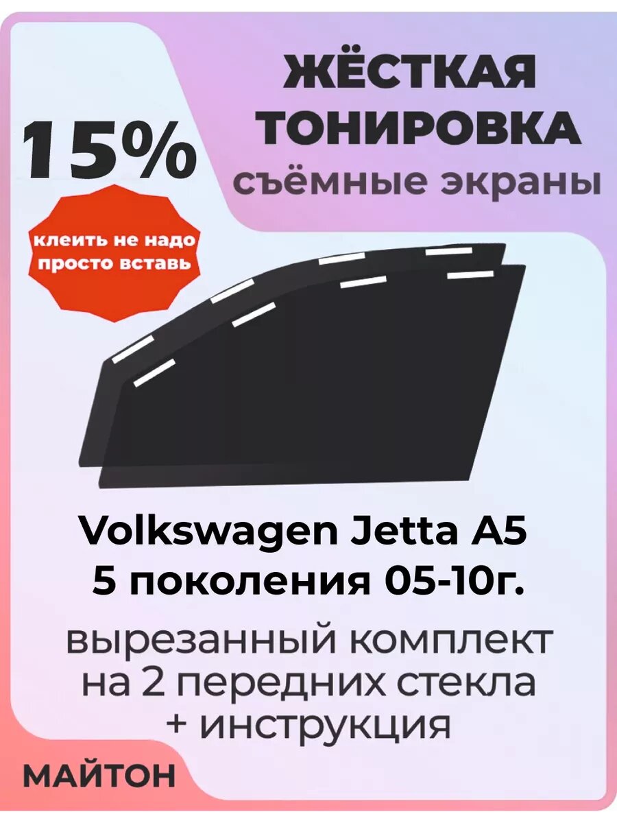 Жесткая тонировка Volkswagen Jetta A5 05-10г 5 пок Джетта А5 15%
