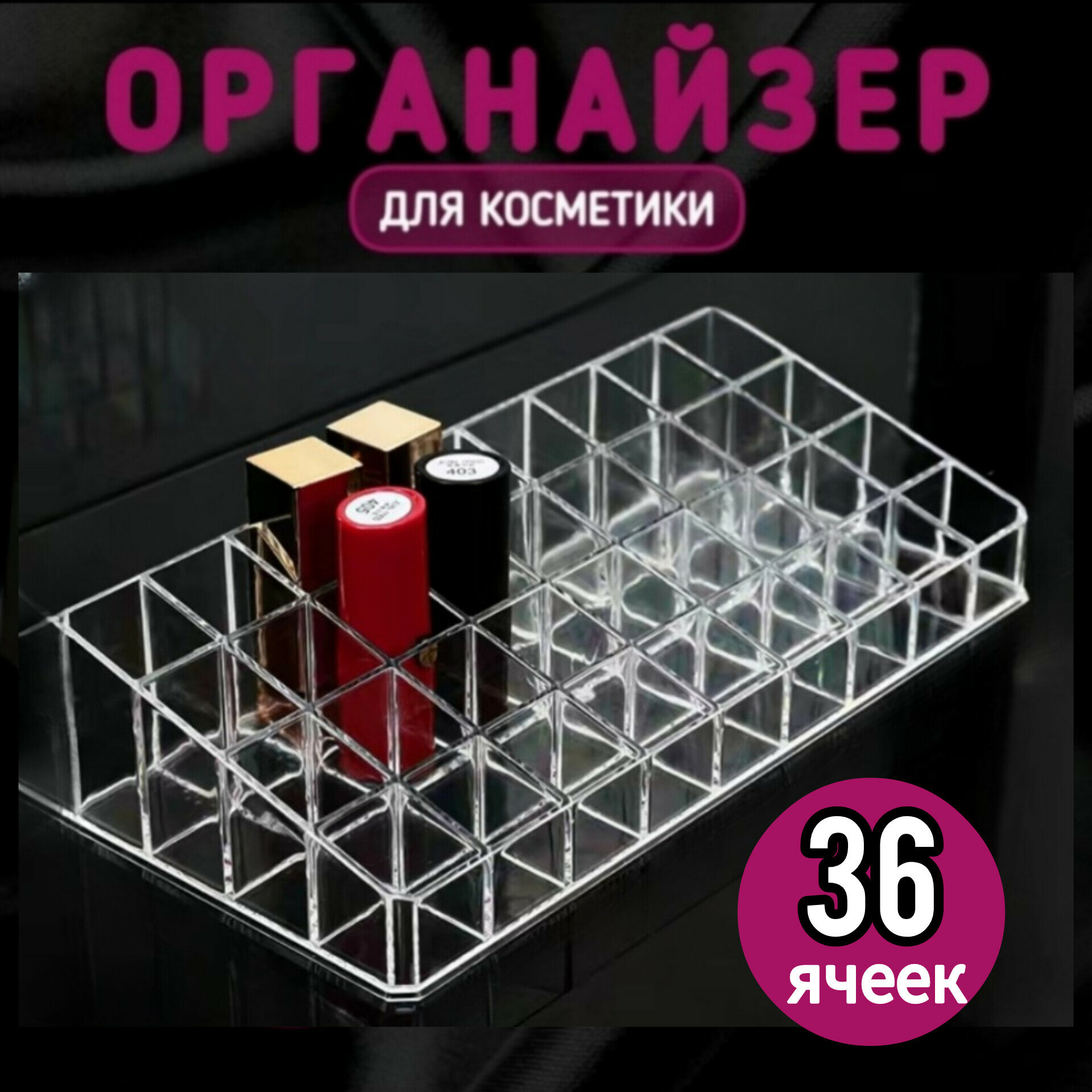 Органайзер для косметики помад лаков пробников духов / подставка для косметики / 36 секций