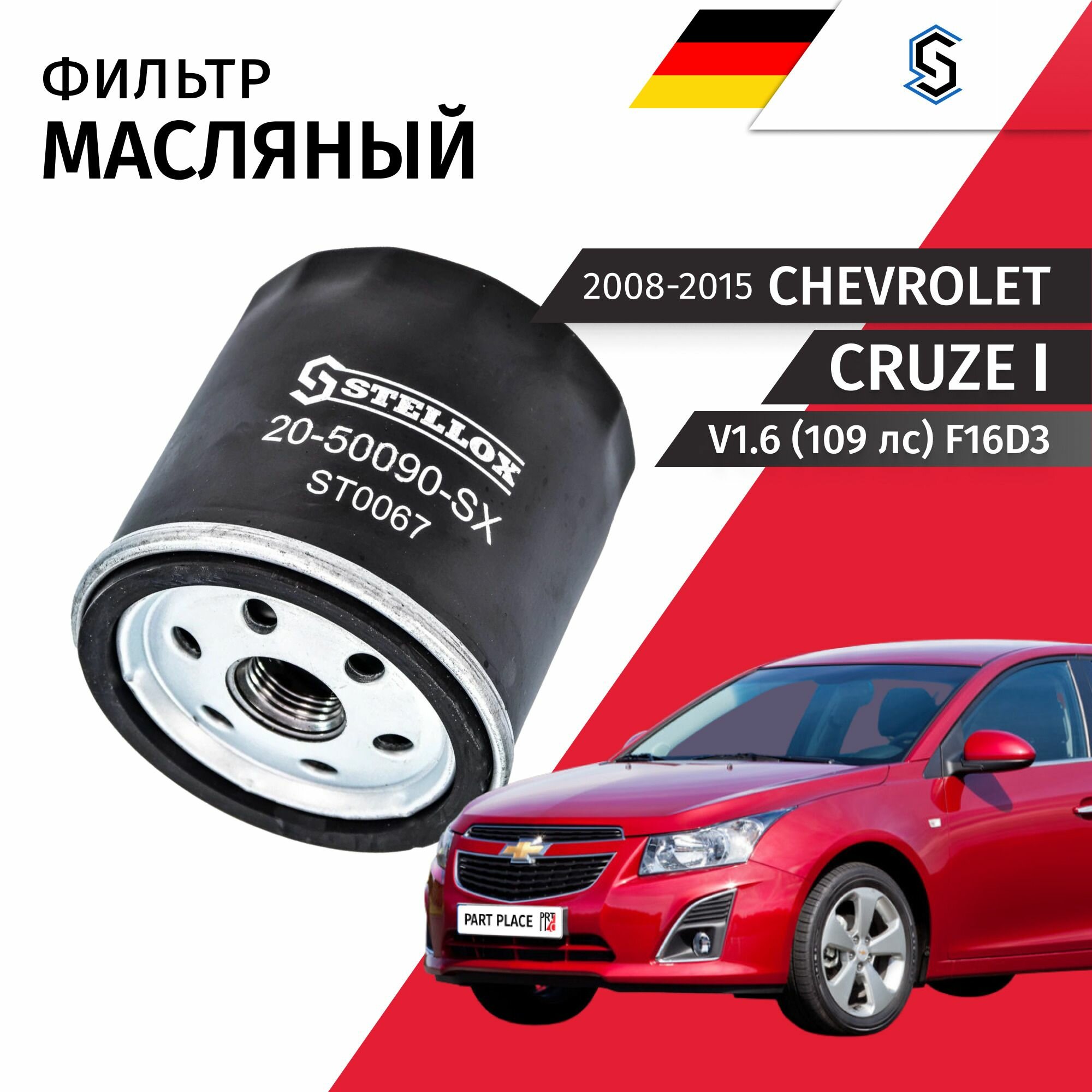 Фильтр масляный Chevrolet Cruze (1) J300 J305 V1.6 (109 лс) F16D3 / 2008 - 2015 / 1шт STELLOX