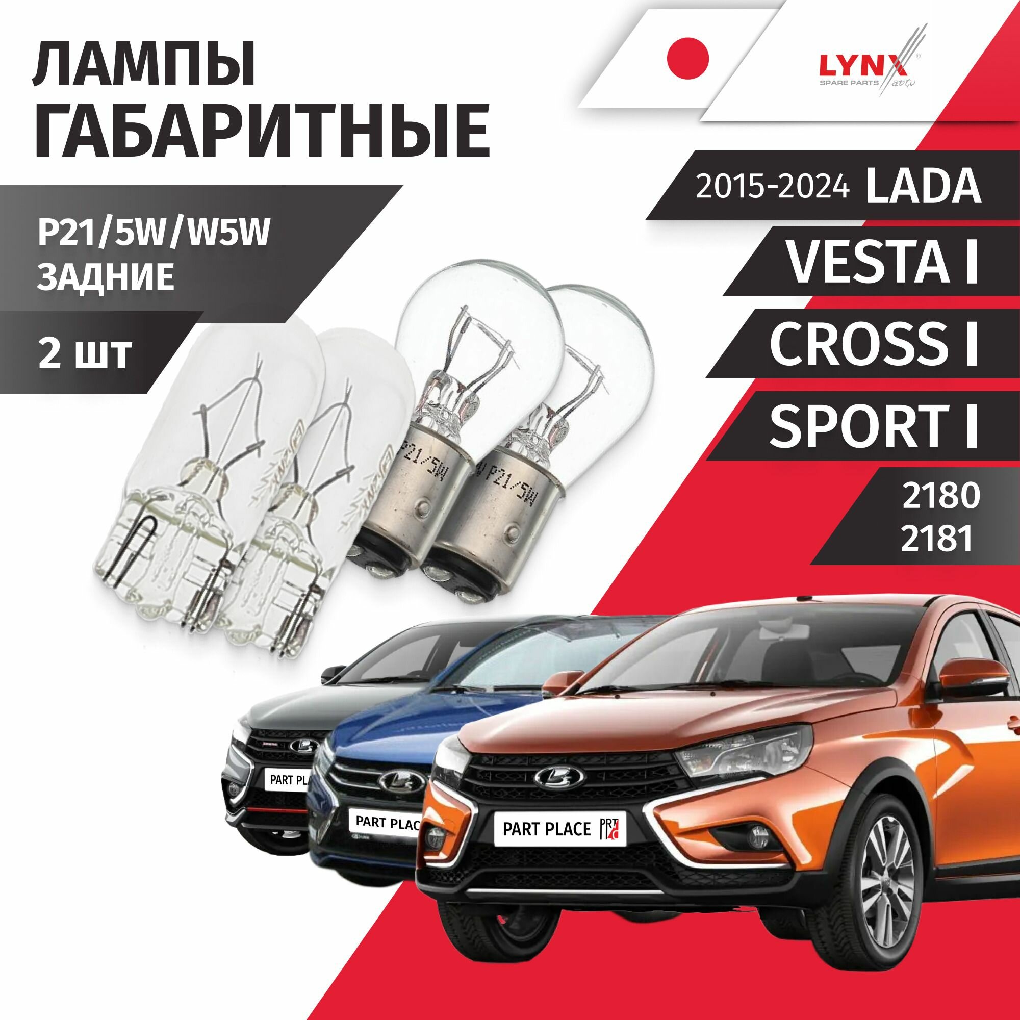 Лампы габаритные Lada Vesta SW Cross Sport 2180 2181 2015 - 2024 задние Комплект 4шт LYNXauto