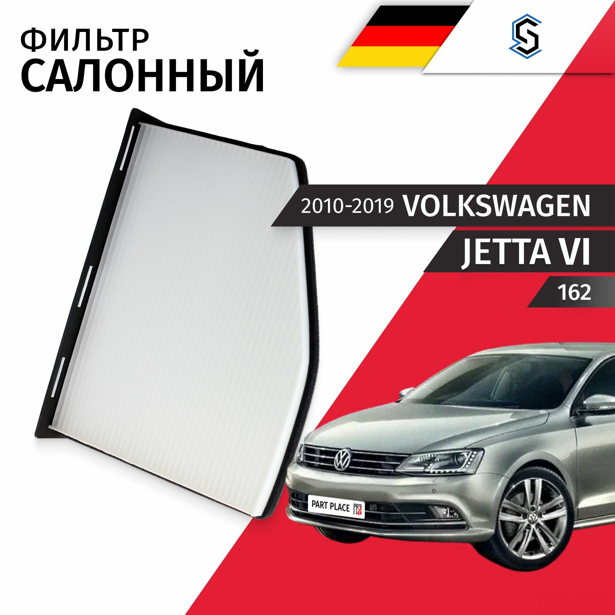 Фильтр салонный Volkswagen Jetta (6) 162 / Фольксваген Джетта / 2010 2011 2012 2013 2014 2015 2016 2017 2018 2019 / 1 шт Stellox
