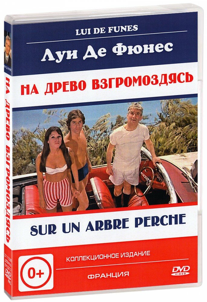 На древо взгромоздясь (DVD) (ДВД диск, DVD Box, Франция, The Best of Classics)