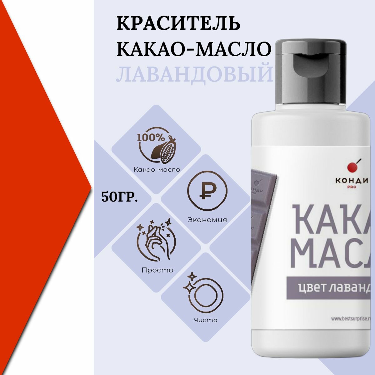 Краситель пищевой, какао масло, "Лавандовый", для шоколада, 50 грамм, КондиПРО, 1 шт