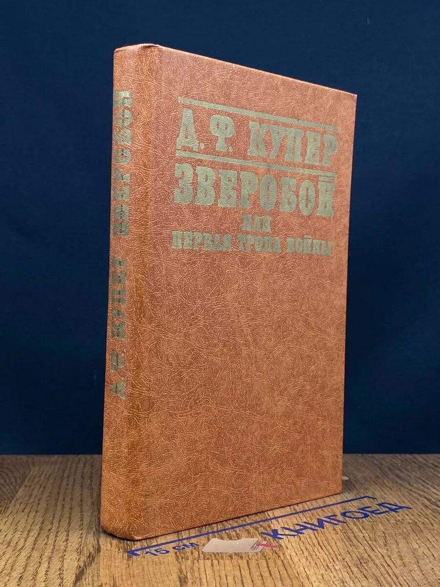 Книга. Зверобой, или Первая тропа во**ы 1981 (2040717254585)