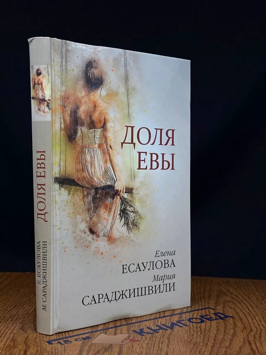 Книга. Доля Евы 2018 (2040489421505)