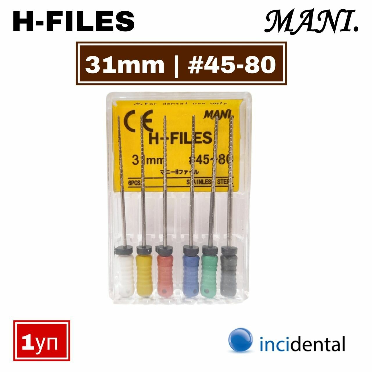 H-файлы мани / H- Files MANI - ручные стальные файлы, 31 мм, N45-80 , 6 шт / упак ( 1 уп ) каналорасширитель ручной Incidental , Инсидентал