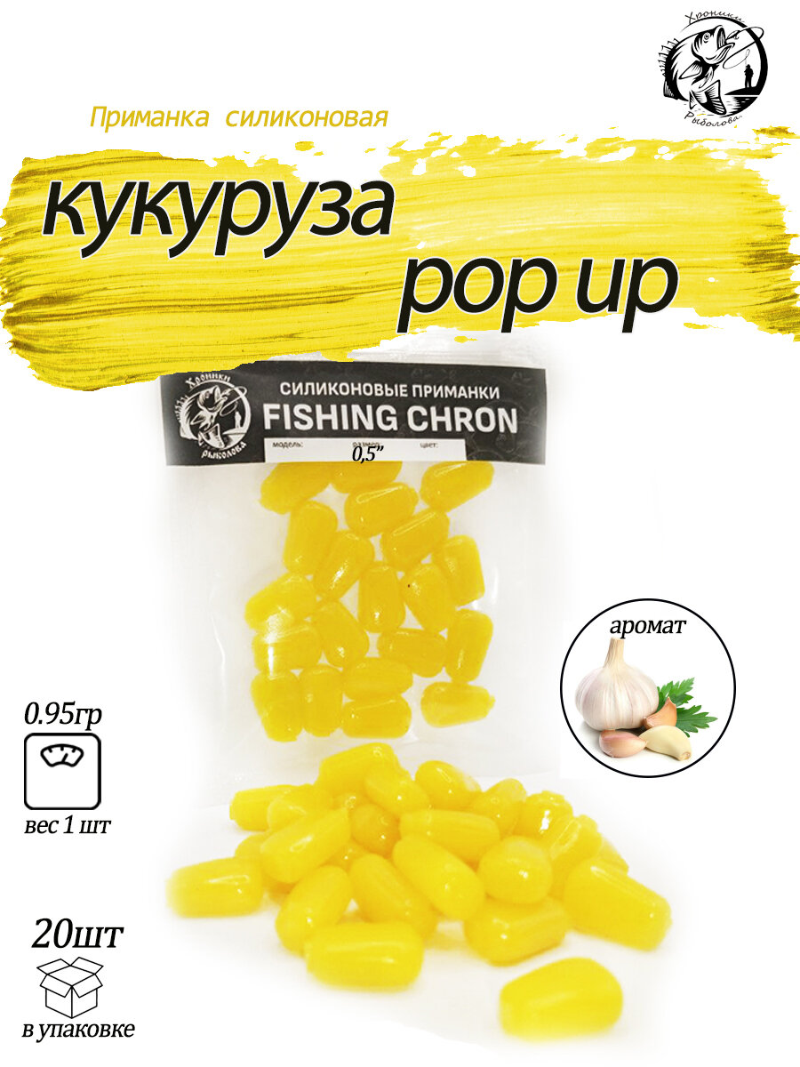 Плавающая кукуруза желтая 0.5" силиконовая приманка 14 мм (20 ШТ) Fishing Chron Аттрактант Чеснок