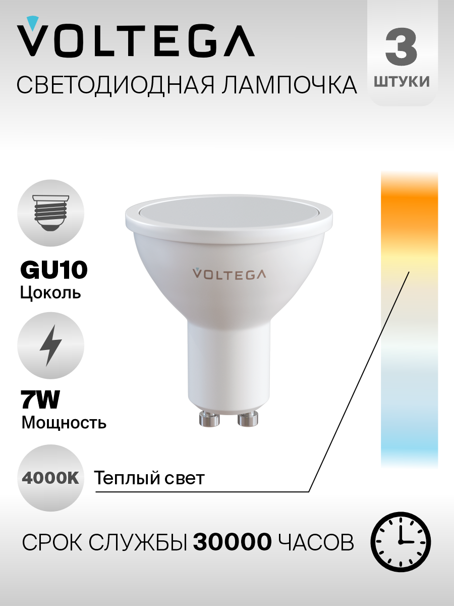 Лампочка светодиодная GU10 форма софит 7W нейтральный белый свет Voltega Simple 4000K упаковка 3 шт.