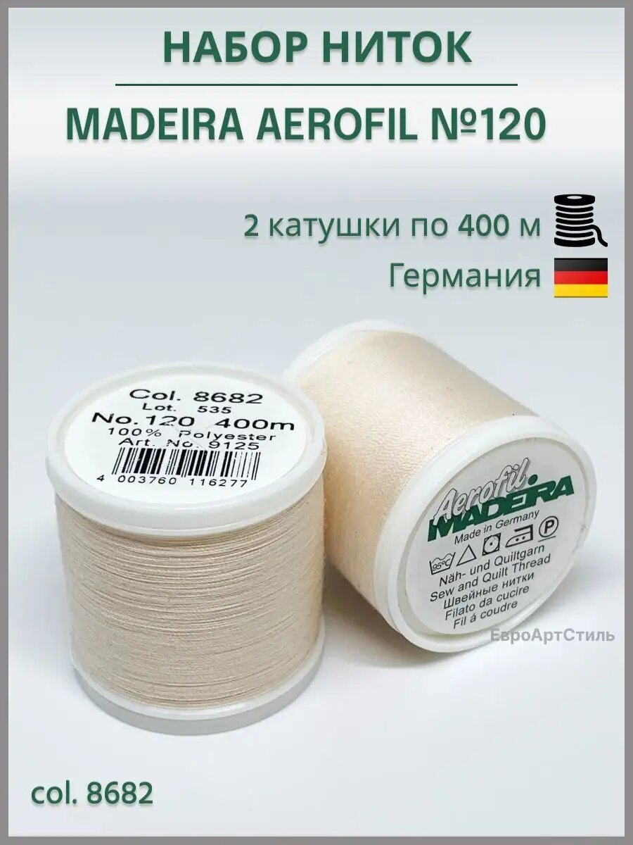 Нитки швейные универсальные Madeira Aerofil №120, 2*400 метров
