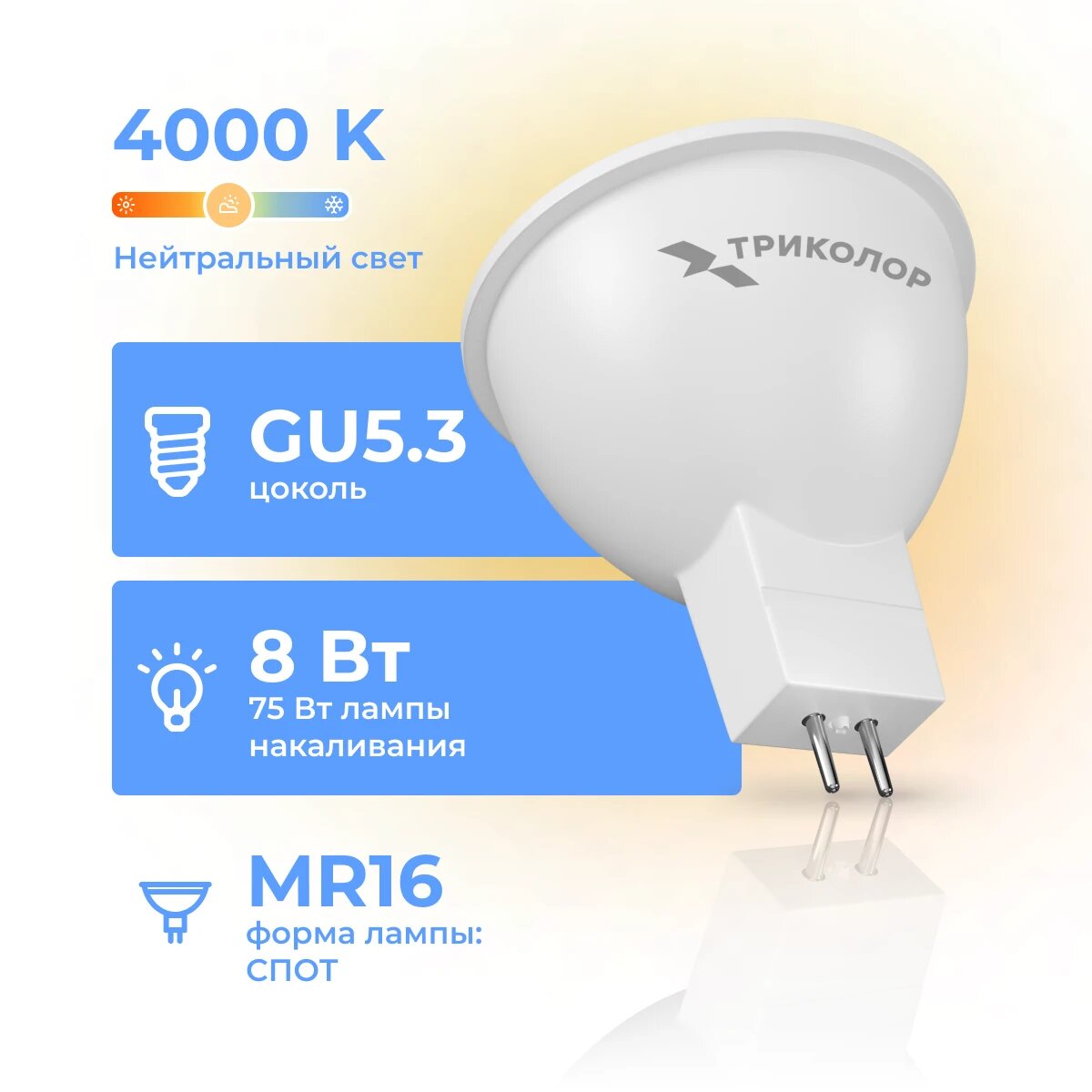 Лампа светодиодная Триколор LED MR16 8Вт 4000K GU5,3, белый свет