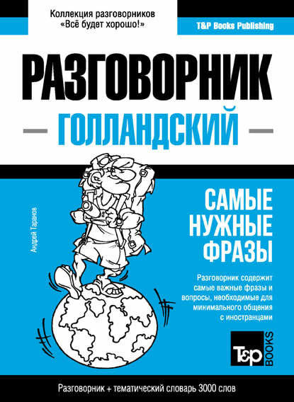 Голландский разговорник и тематический словарь 3000 слов [Цифровая книга]