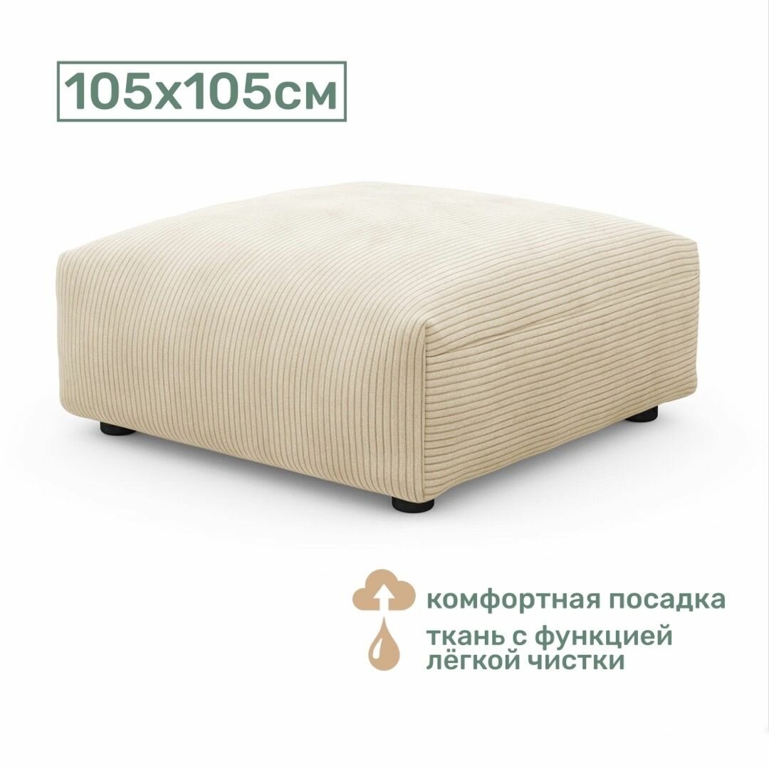 Пуф Космо 105х105 см, бежевый вельвет