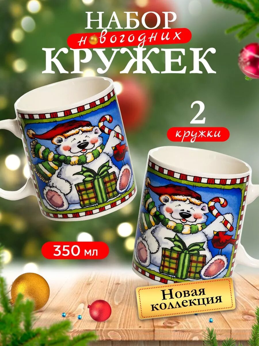 Набор кружек подарочных новогодних 2 шт. 350 мл