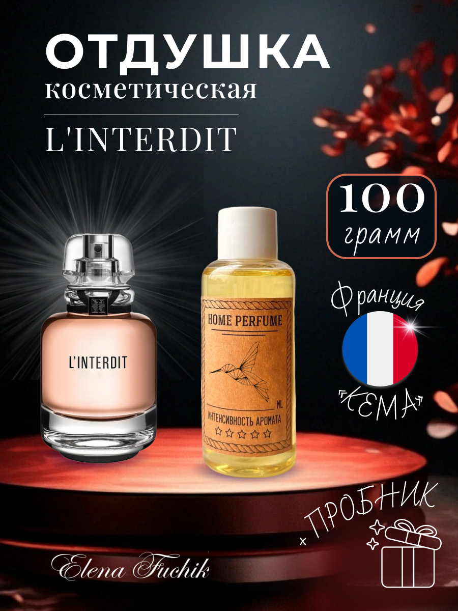 Отдушка для свечей, мыла и парфюмерии, Линтердит 100 грамм