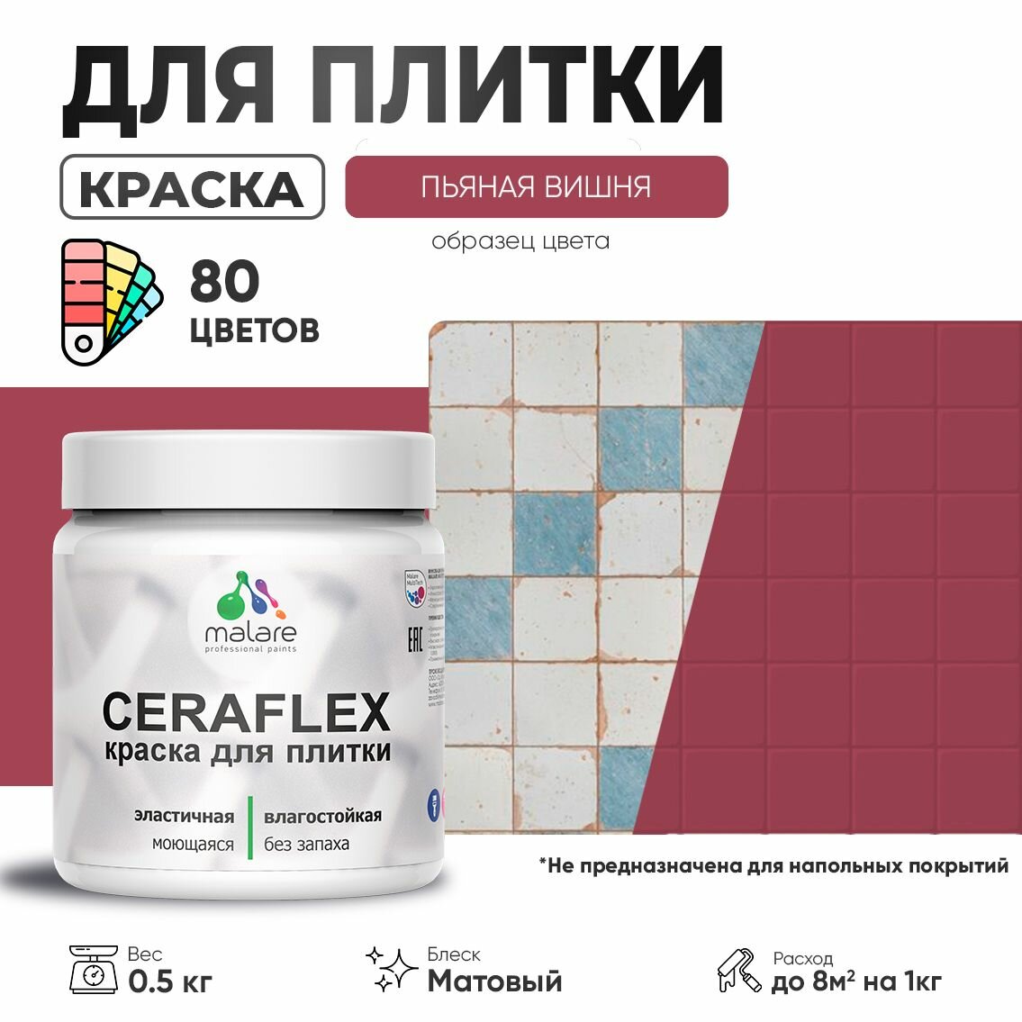 Акриловая краска для плитки Malare Ceraflex для керамической и кафельной плитки, стен в кухне и ванной, моющаяся быстросохнущая без запаха, матовая, пьяная вишня, 0.5 кг