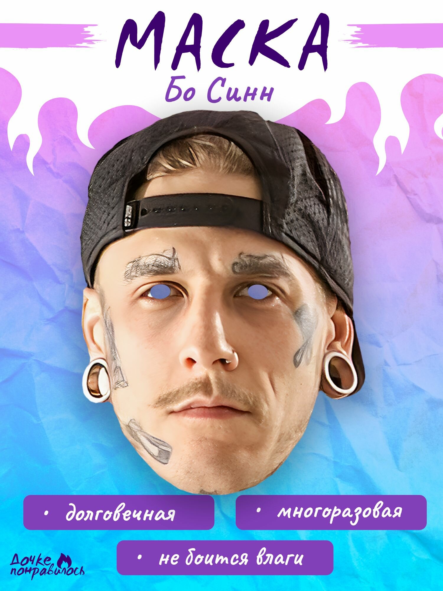 Карнавальная маска Бо Синн